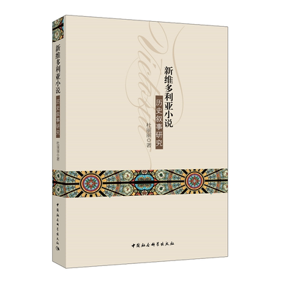 当当网 新维多利亚小说历史叙事研究 杜丽丽 中国社会科学出版社 正版书籍