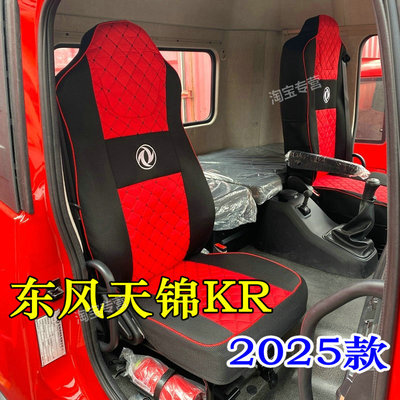 2025东风天锦kr260290310座套