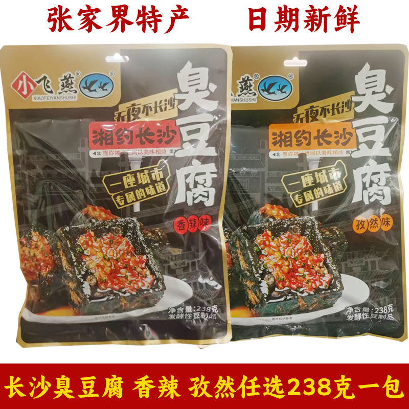 小飞燕老长沙臭豆腐238克香辣麻辣大包装开袋即食湖南特产小吃