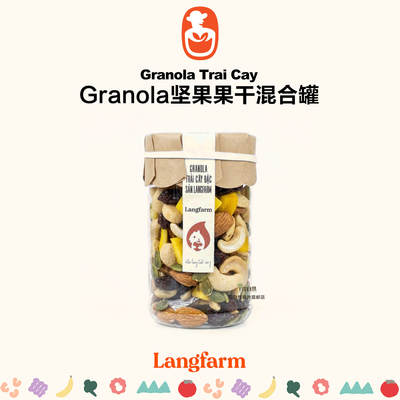 越南Langfarm精选 Granola坚果果干混合罐 早餐轻食零食甜品搭配
