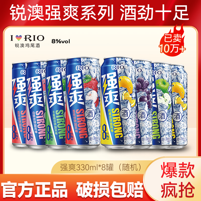 RIO锐澳强爽8度鸡尾酒330ML整箱多口味组合伏特加起泡气泡果酒_虎窝淘