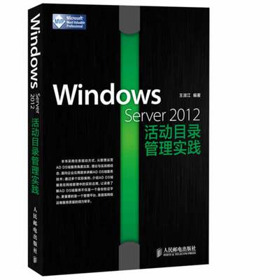Windows server 2012活动目录管理实践