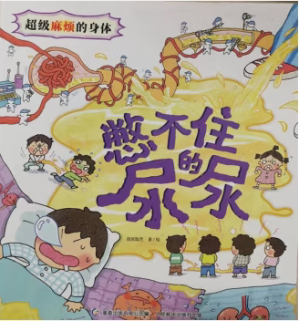 现货正版: 超级麻烦的身体·憋不住的尿尿 9787115574602 人民邮电出版社