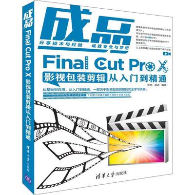 现货正版:成品——FinalCutProX影视包装剪辑从入门到精通 9787302512776 清华大学出版社 张驰,杨诺