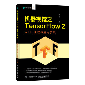 正版现货： 机器视觉之TensorFlow 2：入门、原理与应用实战 9787115539090 人民邮电出版社 李金洪