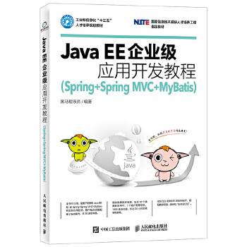 正版现货： Java EE企业级应用开发教程（Spring+Spring MVC+MyBatis） 9787115461025 人民邮电出版社 黑马程序员
