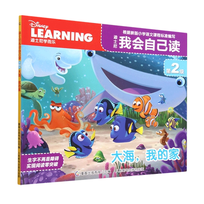 现货正版:迪士尼我会自己读 第2级·大海，我的家9787115588067人民邮电
