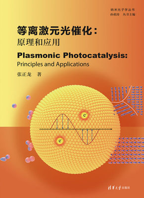 现货正版: 等离激元光催化：原理和应用(Plasmonic Photocatalysis：Principles 9787302593782 清华大学出版社