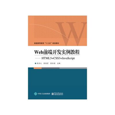 Web前端开发实例教程：HTML5+CSS3+JavaScript