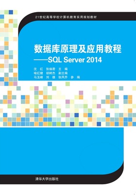 正版现货：数据库原理及应用教程——SQL Server 2014（21世纪高等学校计算机教育实用规划教材）9787302513322清华大学出版社