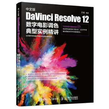 现货正版:中文版 DaVinci Resolve 12 数字电影调色典型实例精讲 9787115418975 人民邮电出版社 方诚