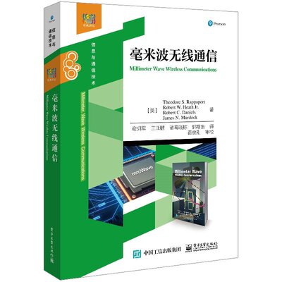 正版现货 毫米波无线通信 电子工业出版社 9787121467196
