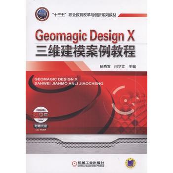 正版现货: Geomagic Design X三维建模案例教程 9787111531869 机械工业出版社