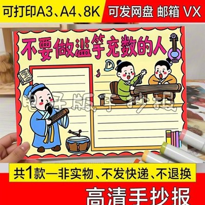 大全三年级滥竽充数手抄报标题代画创意美术中小学生手绘画便宜a3