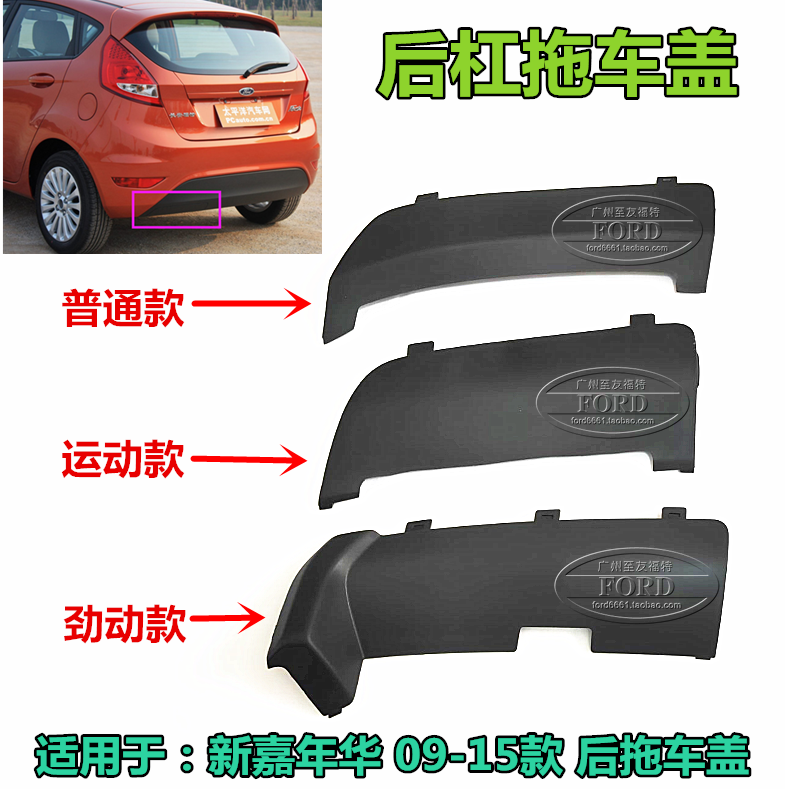适用于09111315新嘉年华后杠拖车盖牵引钩盖后杠护板装饰盖嘉年华