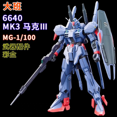 大班6640 全新再版彩盒 MK3马克3 RE1/100拼装手办模型玩具