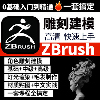 Zbrush自学教程3D游戏角色设计ZB雕刻建模手办模型零基础课程