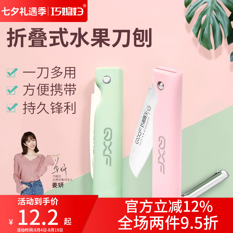 巧媳妇不锈钢折叠水果刀家用便携随身瓜果刀辅食家用多功能削皮刀