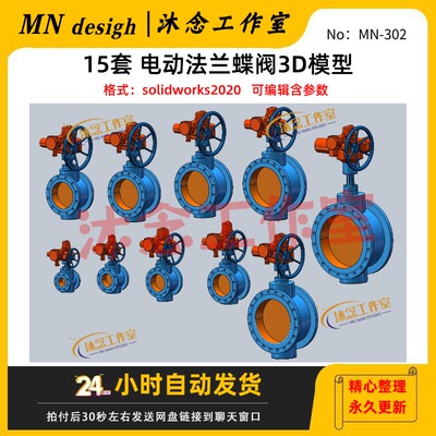 15套 电动法兰蝶阀3D模型solidworks2020三维建模 含参数可编辑