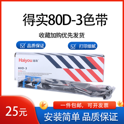 海友色带框80D-3得实针式打印机