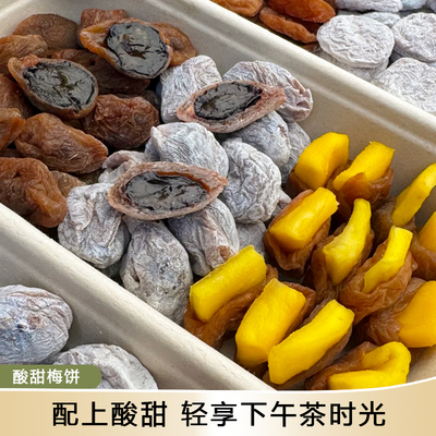 潮汕陈皮葡萄梅梅有芒果酸甜梅子