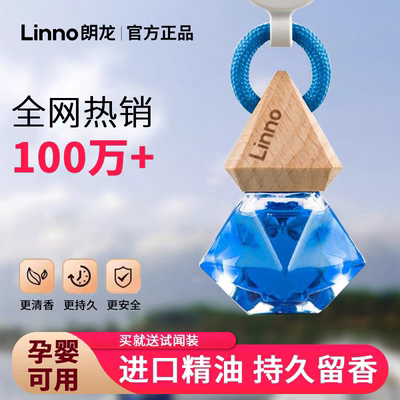 Linno朗龙汽车香水车载香薰香氛挂件车内饰用品摆件官方正品朗龙