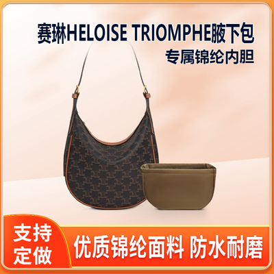 适用Celine赛琳HELOISE TRIOMPHE腋下包内胆包尼龙收纳内衬轻薄袋