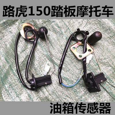 路虎踏板摩托车传感器油浮子