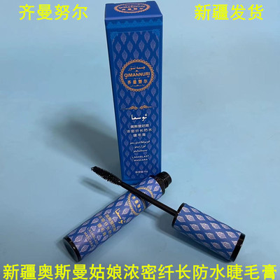 新疆奥斯曼姑娘浓密纤长防水