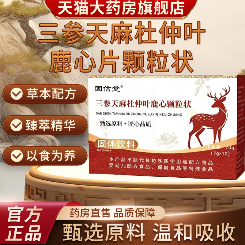 固信堂三参天麻杜仲叶鹿心片颗粒状官方旗舰店正品植物萃取1ak