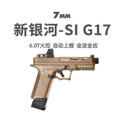 新银河sig17电手格洛克手小抢wargame发射器合金属成人玩具枪模型