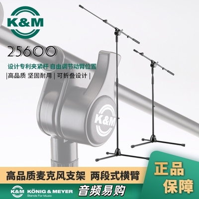 德国K&M落地伸缩麦克风支架