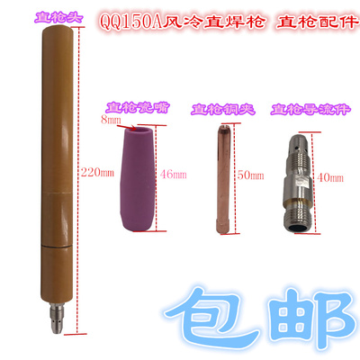 自动焊氩弧焊枪QQ-150A直枪头 钨极夹头 导流件 导电咀 瓷咀配件