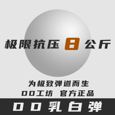 乳白弹水弹吸水珠加硬水弹