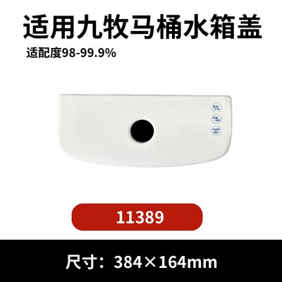 九牧11389马桶陶瓷水箱盖配件座便器马桶冲水盖送按钮384×164mm