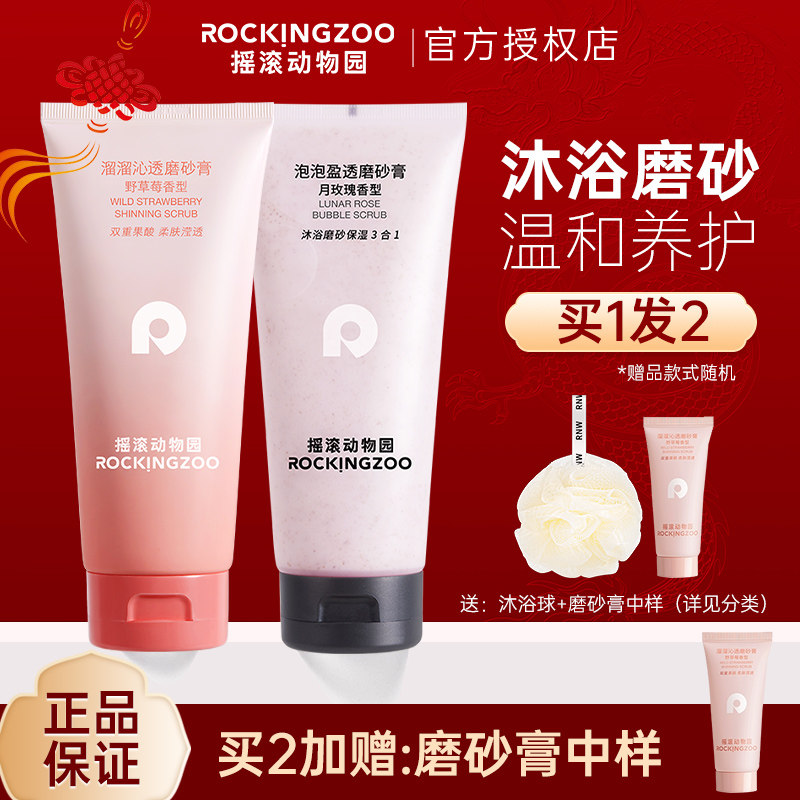 摇滚动物园磨砂膏身体乳嫩肤留香沐浴露女士全身清洁面部手部脸部