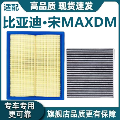 适配比亚迪宋MAXDM空气滤芯宋maxDM空调滤芯机油滤清器格原厂升级