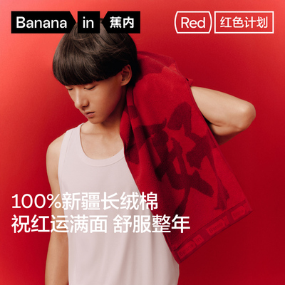 蕉内红色计划520Home抗菌毛巾