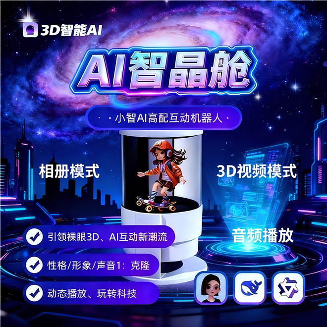 AI智晶舱AI聊天机器人可更换形象智能对话动态视频播放裸眼3D全息