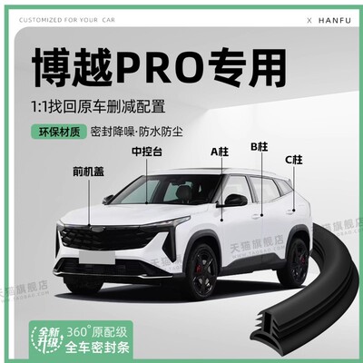 吉利博越PRO隔音密封条车门缝A柱B柱C柱中控台隔音降噪防尘胶条