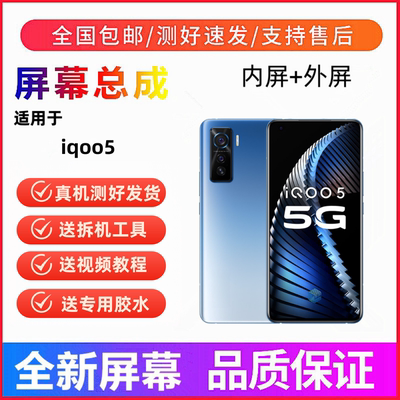 适用iqoo5手机屏幕总成iqoo5pro一体触摸屏液晶显示屏内外屏全新