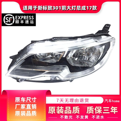 适用于新标致301前大灯总成