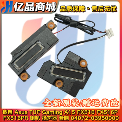 适用 Asus 华硕 Gaming FX516 FX516P FX516PR 喇叭 扬声器 音响