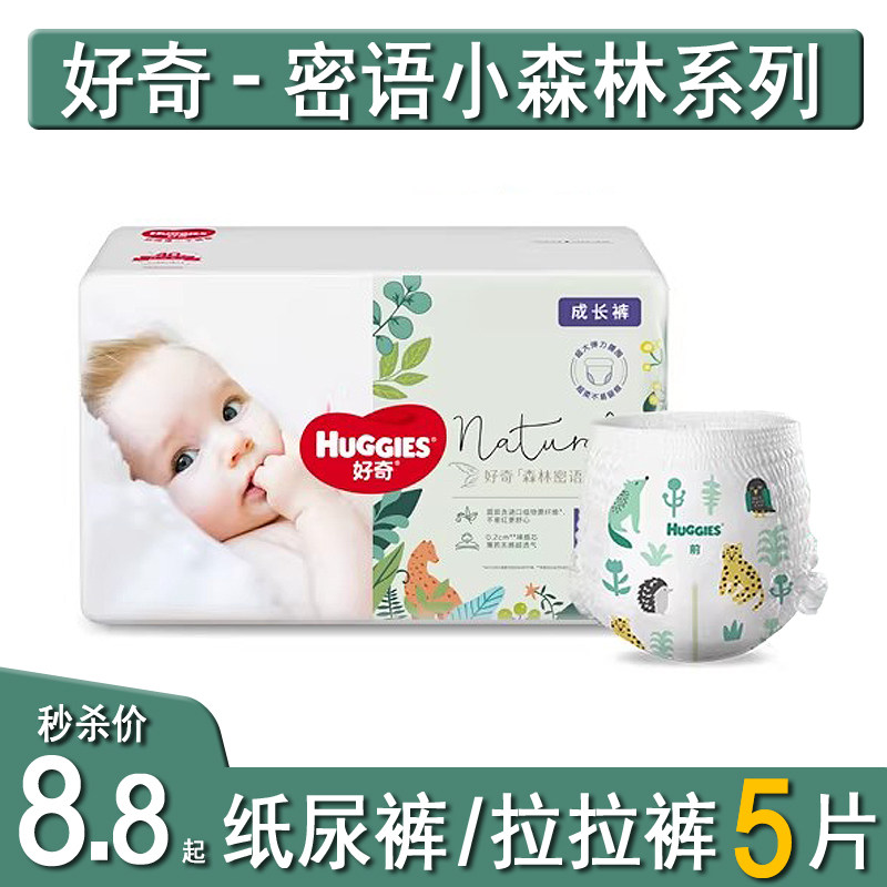 好奇森林密语纸尿裤试用装NBSML婴儿新生超薄透气成长拉拉裤XLXXL