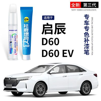 启辰D60D60EV补漆笔珠光白启程t60 t70 r50 d50配件大全原厂车漆