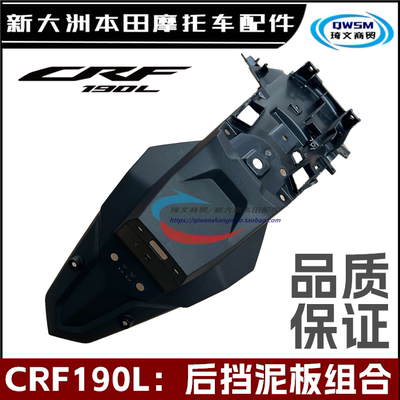新大洲本田CRF190L后挡泥板