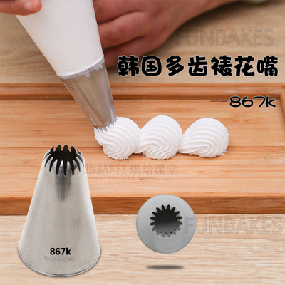 韩式裱花嘴867k蛋糕奶油烘焙工具