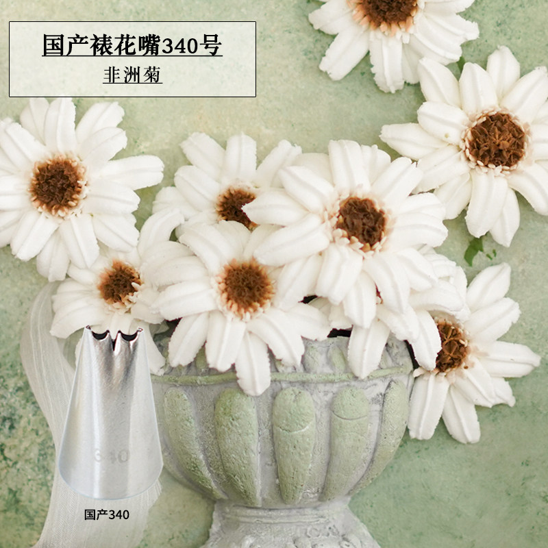 韩式裱花嘴国产花嘴340非洲菊黏土裱花 奶油蛋糕裙边花嘴烘焙工具