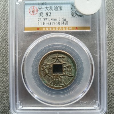 北宋徽宗大观通宝小平铜钱公博评级82分降通版别