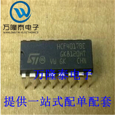 全新原装正品 HCF4017BE 封装DIP16 计数器 逻辑芯片IC 直插